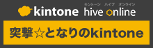 事例から学ぶ｜サイボウズのクラウド型データベースアプリ「kintone」
