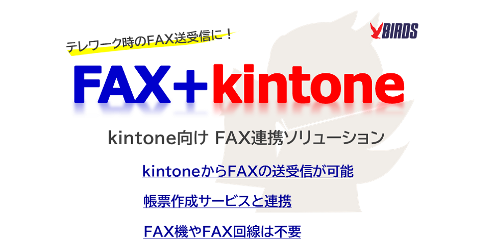 FAX+kintone - kintone（キントーン）- プラグイン・連携サービス | サイボウズの業務改善プラットフォーム