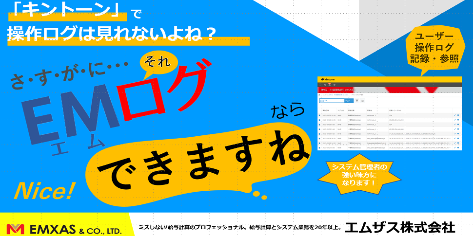 EMログ - kintone（キントーン）- 拡張機能 | サイボウズの業務改善プラットフォーム