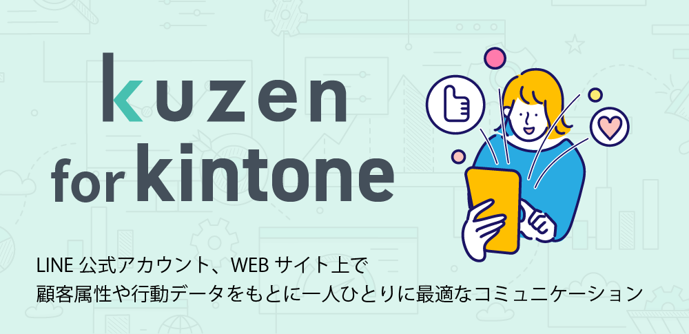 KUZEN for kintone - kintone（キントーン）- プラグイン・連携サービス | サイボウズの業務改善プラットフォーム