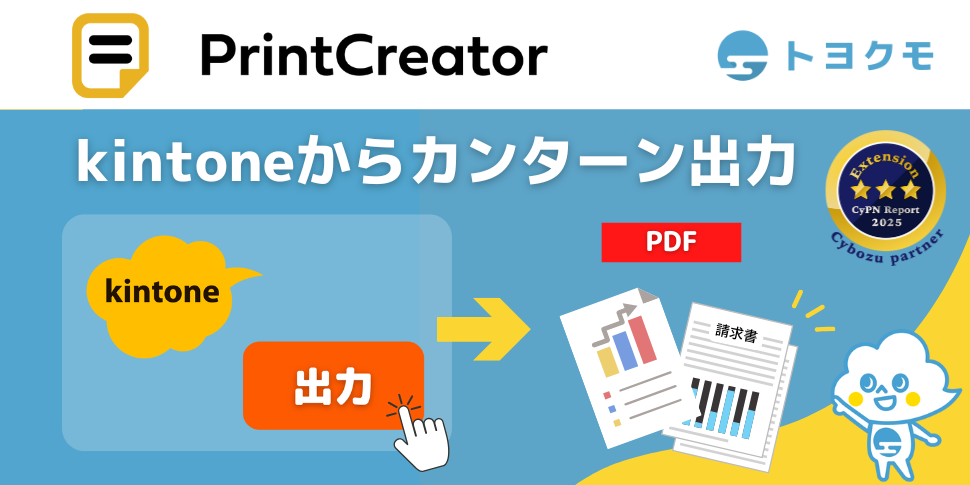 PrintCreator（プリントクリエイター） - kintone（キントーン）- プラグイン・連携サービス | サイボウズの業務改善プラットフォーム