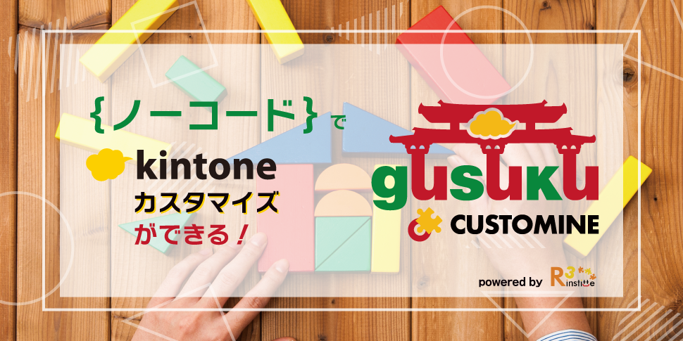 gusuku Customine - kintone（キントーン）- 拡張機能 | サイボウズの業務改善プラットフォーム