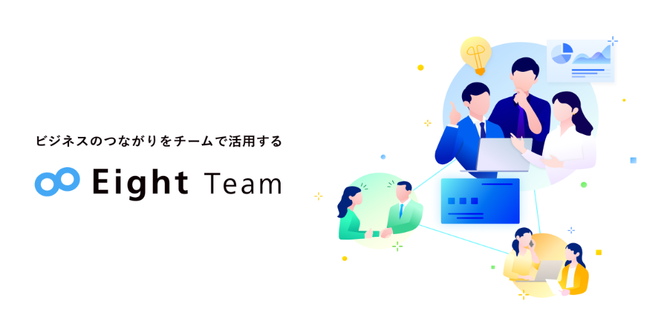 Eight Team - kintone（キントーン）- 拡張機能 | サイボウズの業務改善プラットフォーム