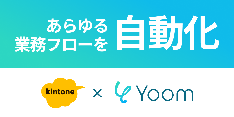 Yoom - kintone（キントーン）- プラグイン・連携サービス | サイボウズの業務改善プラットフォーム